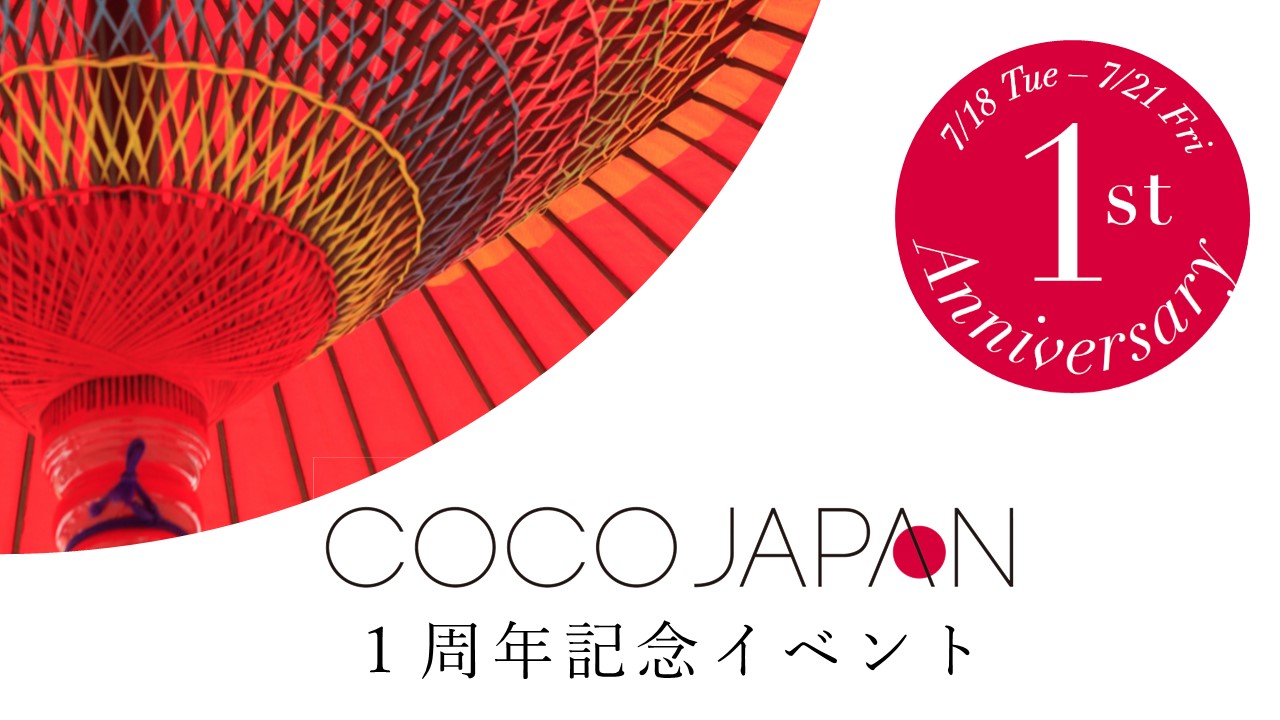 CoCo JAPAN 1周年記念イベント開催のお知らせ｜CoCo JAPANー新しい日本がココにあるー