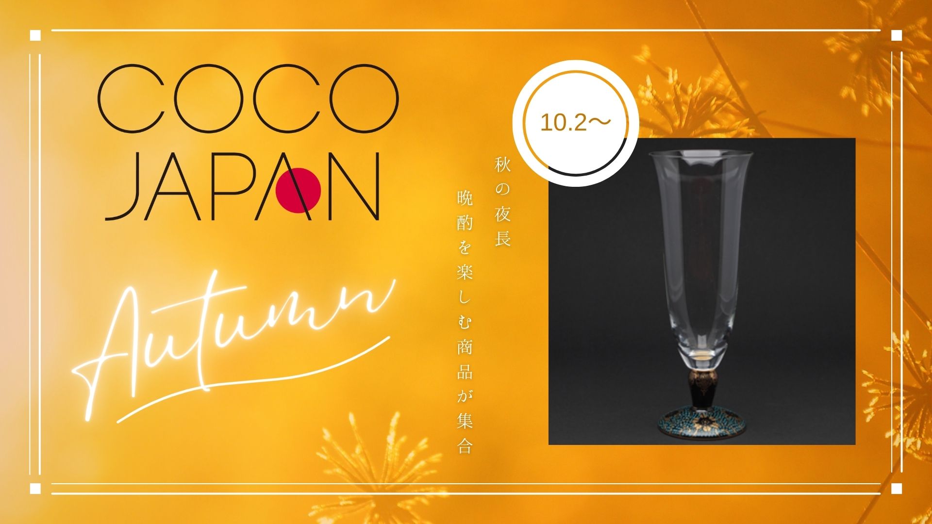 CoCo JAPAN October｜CoCo JAPANー新しい日本がココにあるー