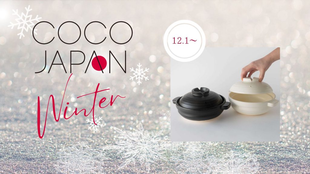 CoCo JAPAN Winter｜CoCo JAPANー新しい日本がココにあるー