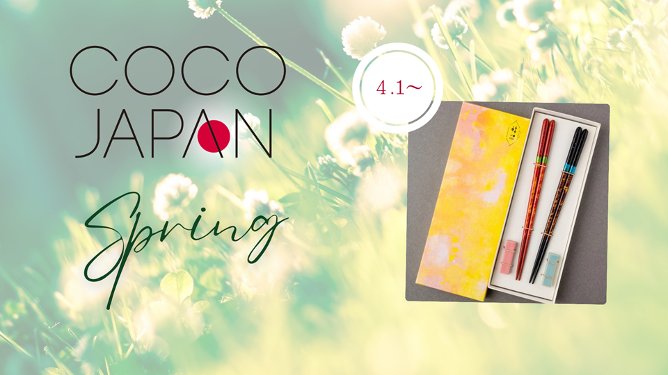 CoCo JAPAN Spring｜CoCo JAPANー新しい日本がココにあるー